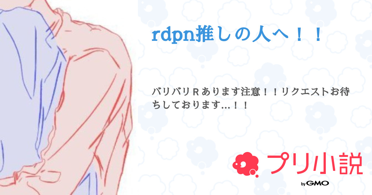 rdpn推しの人へ！！ - 全1話 【連載中】（ぱんけ〜き @ふぉろせ中 @コメ返気分さんの小説） | 無料スマホ夢小説ならプリ小説 byGMO